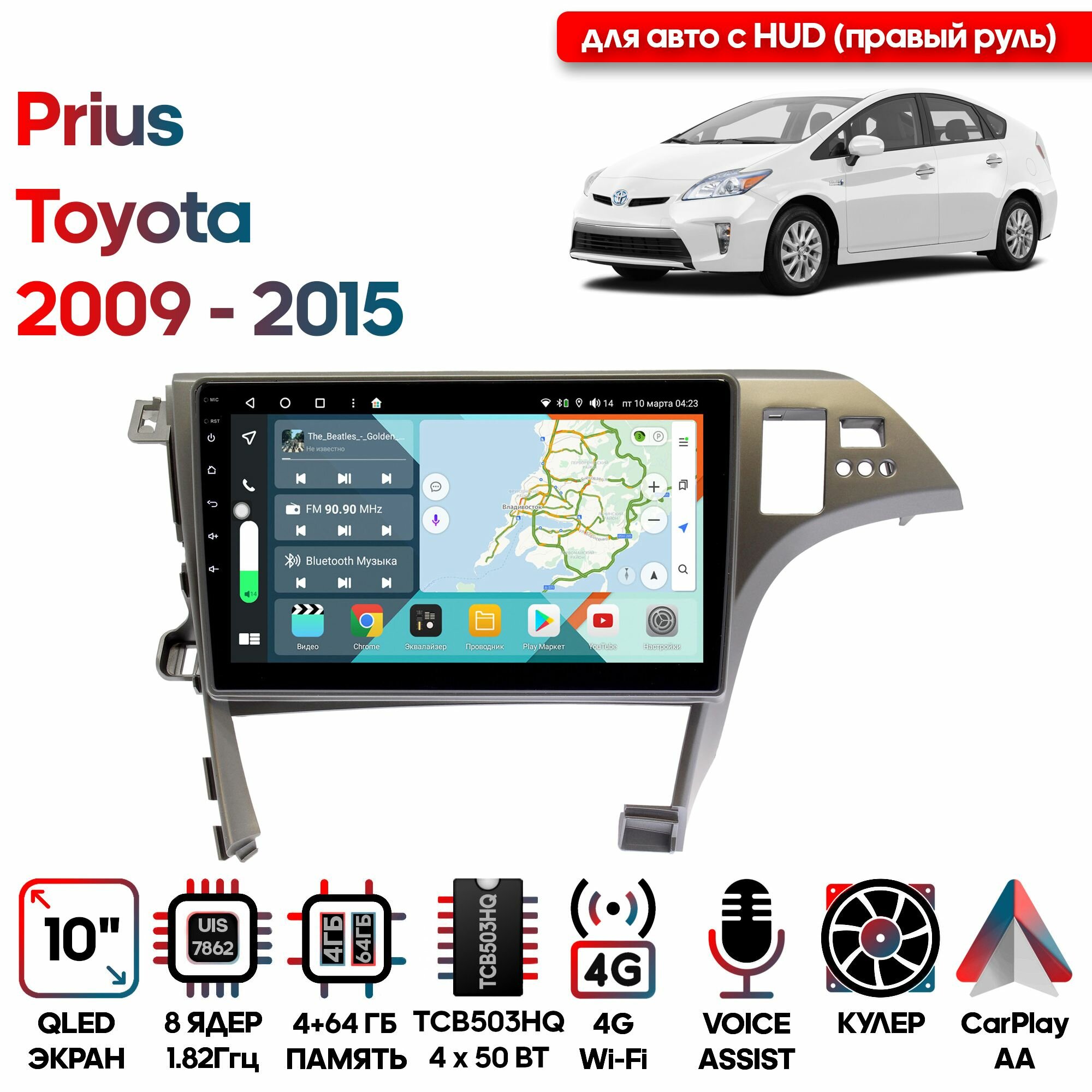 Магнитола Toyota Prius 2009 - 2015 правый руль 10 дюймов, 4/64GB, 8 ядер, DSP, 4G, Android 10 / Wide Media