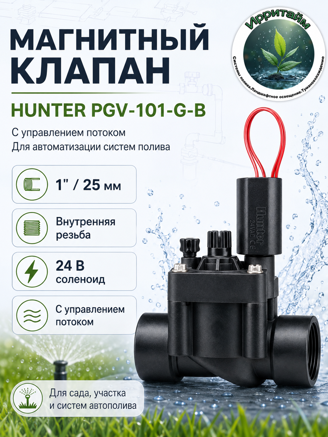 Магнитный клапан PGV-101 G-B HUNTER с регулятором потока для системы полива
