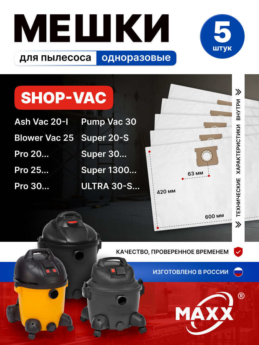 Одноразовые мешки для пылесоса Shop-Vac Pump Vac 30, Super 1300, 20-S, 30, Ultra 30, Blower Vac 25, Pro 20, 25, 30