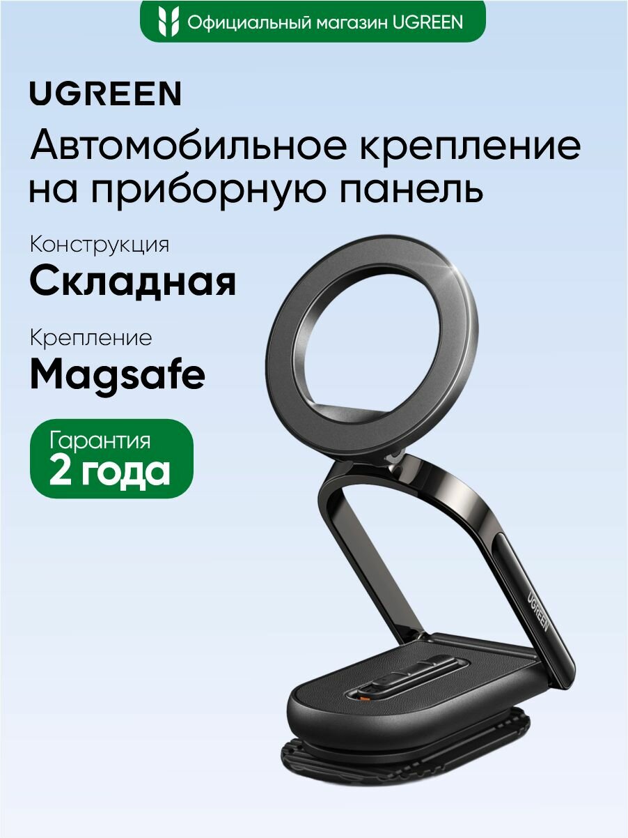 Автомобильное складное крепление Magsafe на приборную панель UGREEN LP924 (65186) Dashboard Magnetic Car Phone Mount. Цвет: черный