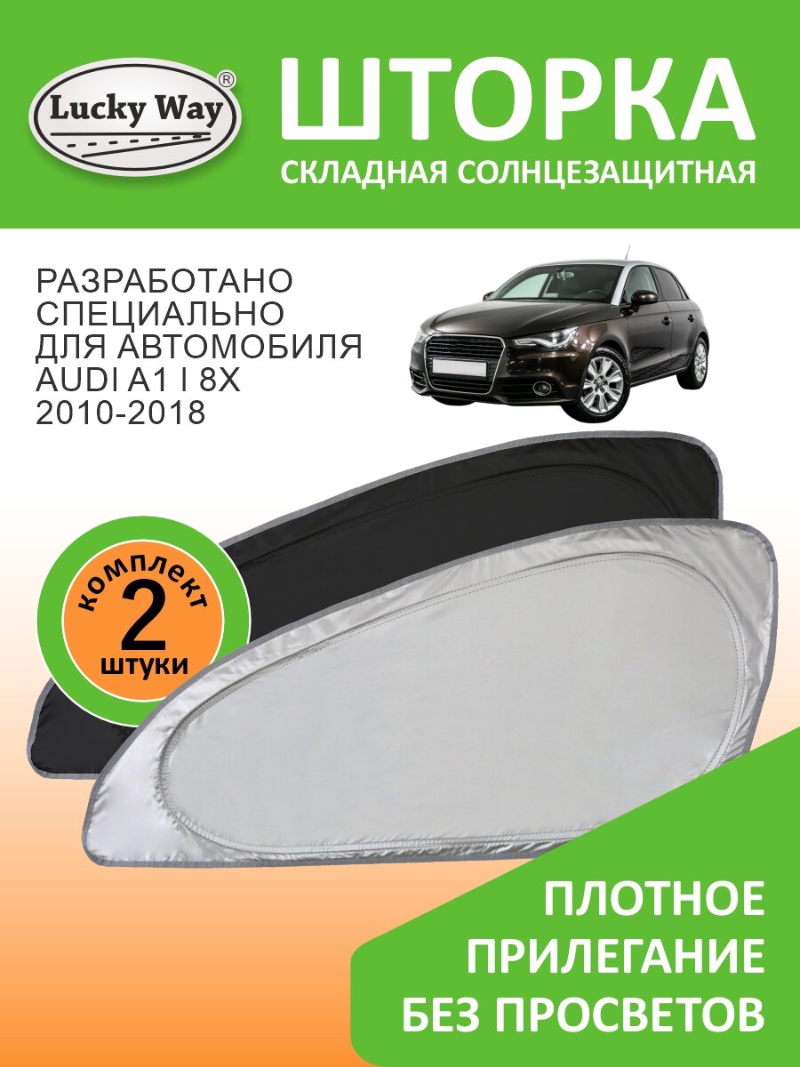 Солнцезащитная шторка Lucky Way Audi A1 8X (2010-2018) / шторка в авто Ауди А1