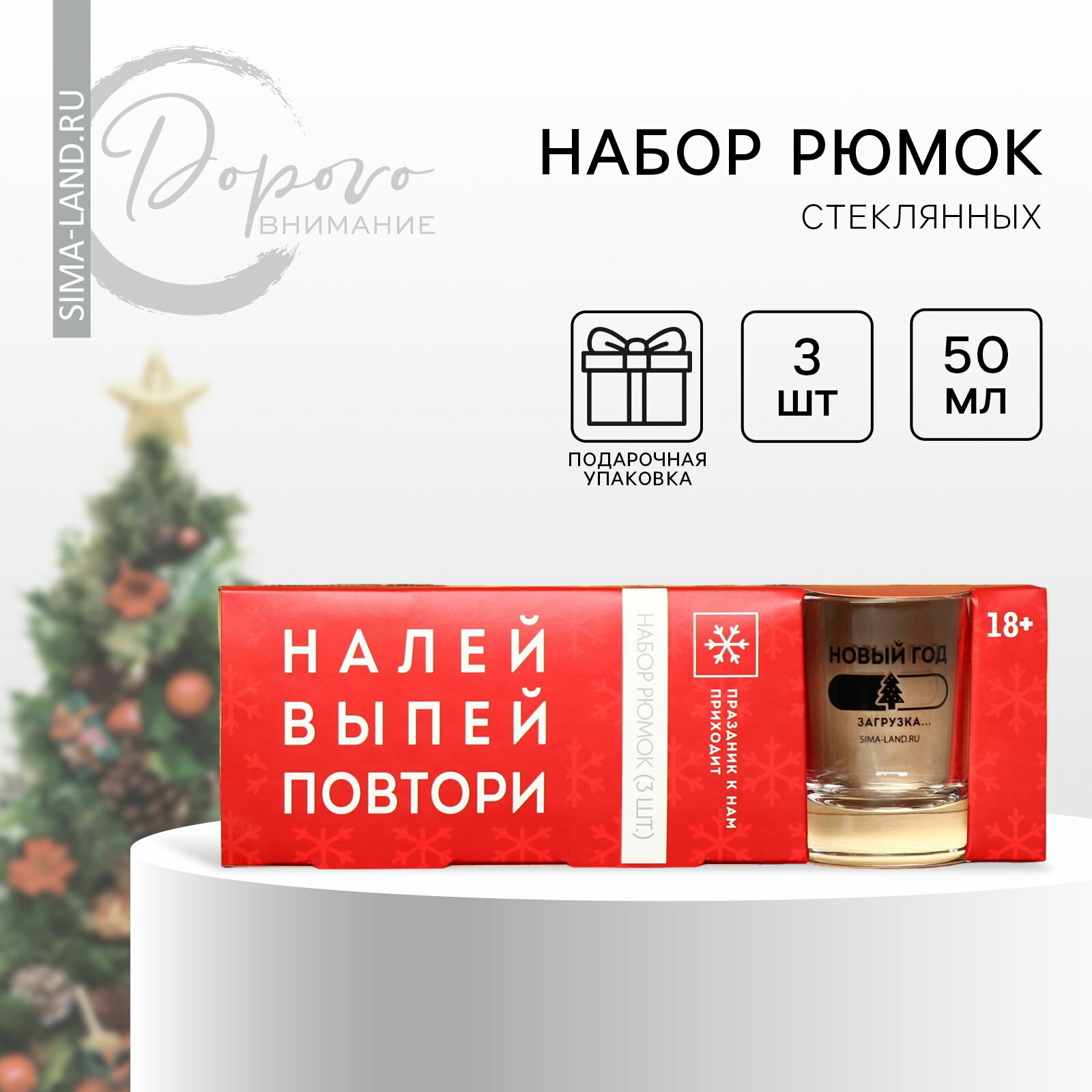 Стопки подарочные новогодние "Налей, выпей, повтори", 3 шт. по 50 мл