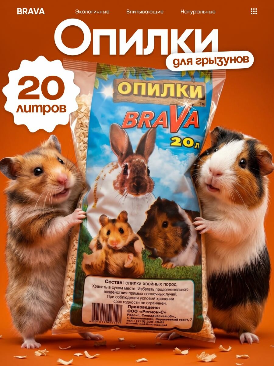 Опилки для грызунов BraVa 20 л, древесный наполнитель для клетки, подстилка для хомяков, морских свинок, крыс, шиншилл и кроликов