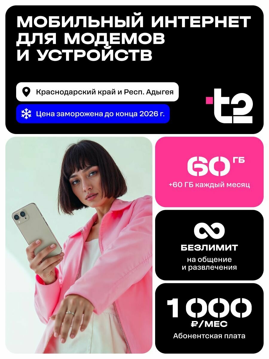 SIM-карта t2 "Интернет для устройств!", Краснодарский край и Респ Адыгея Баланс 1000 руб