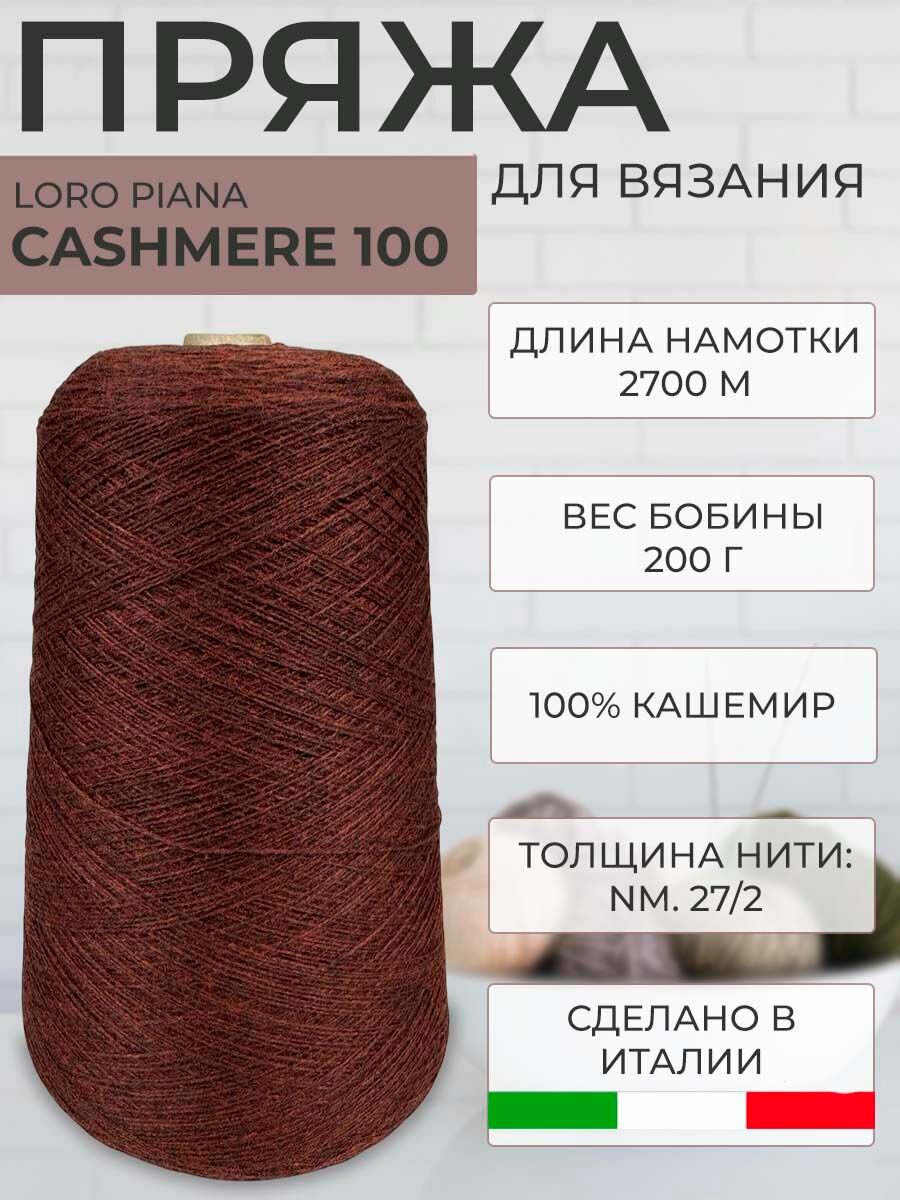 Пряжа бобинная Loro Piana Cashmere 100 кашемировая, 200 г / 2700 м, цвет бордо меланж
