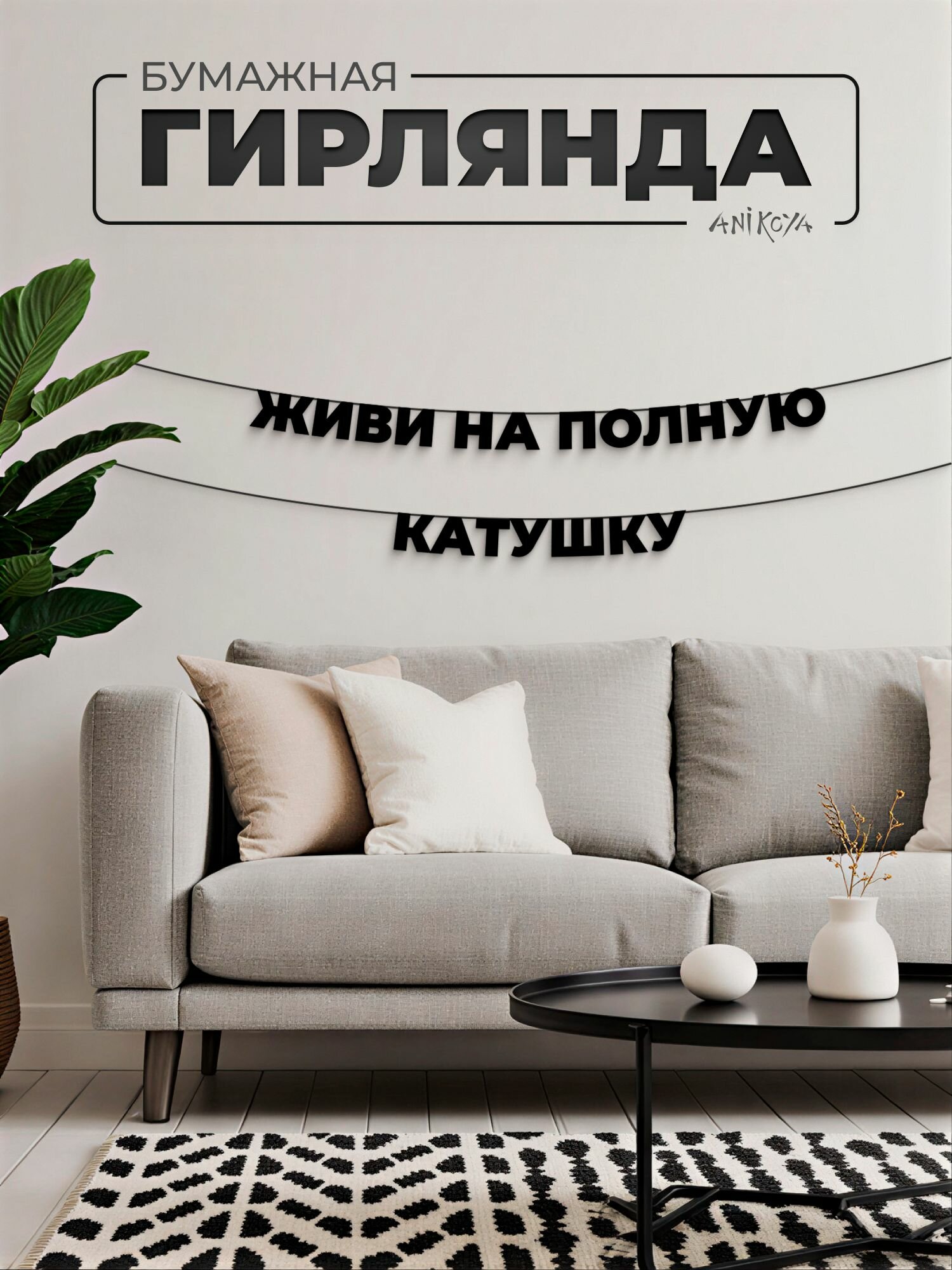 Бумажная гирлянда из букв Живи на полную катушку