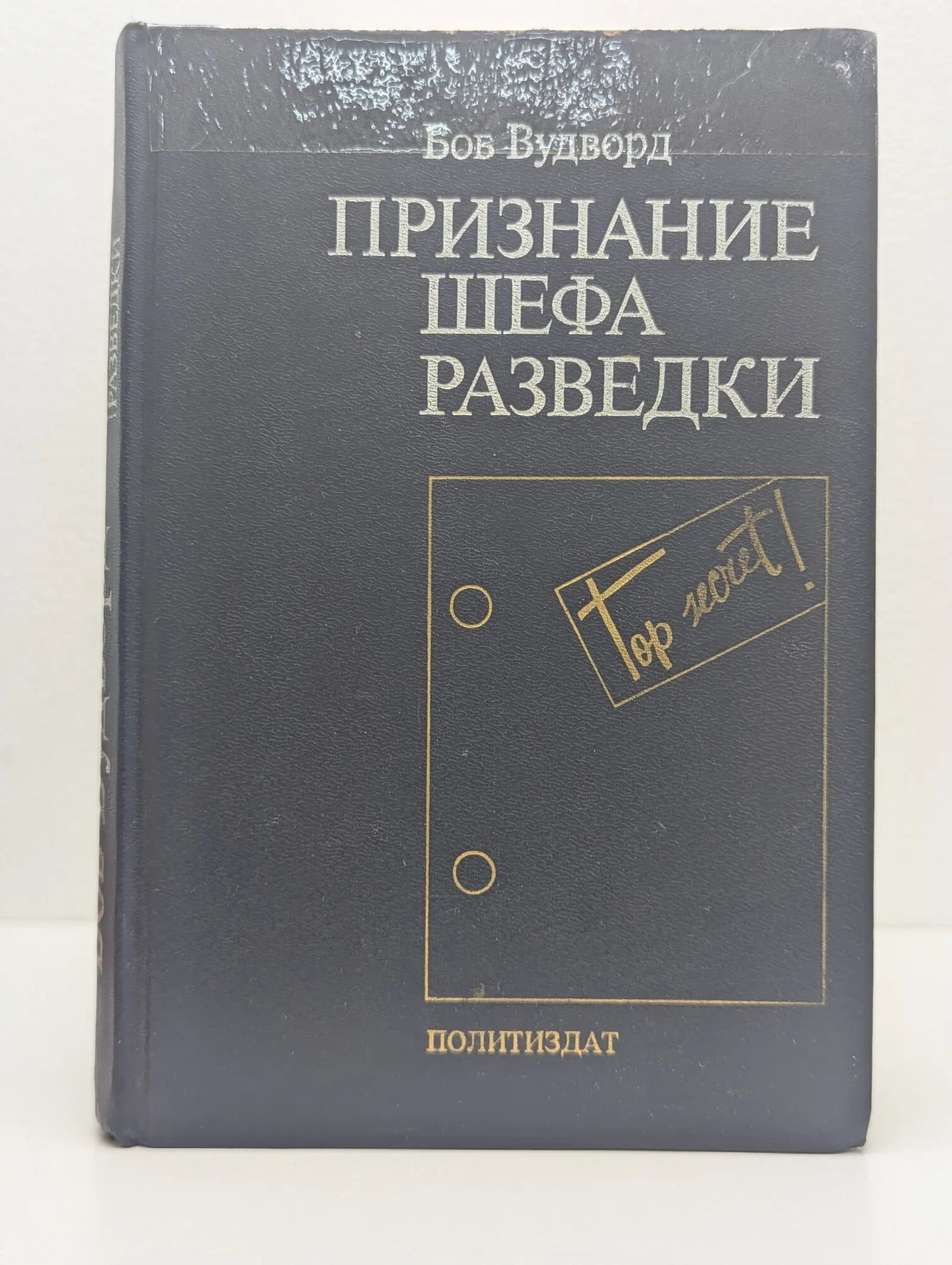 Признание шефа разведки Вудворд Боб 1990