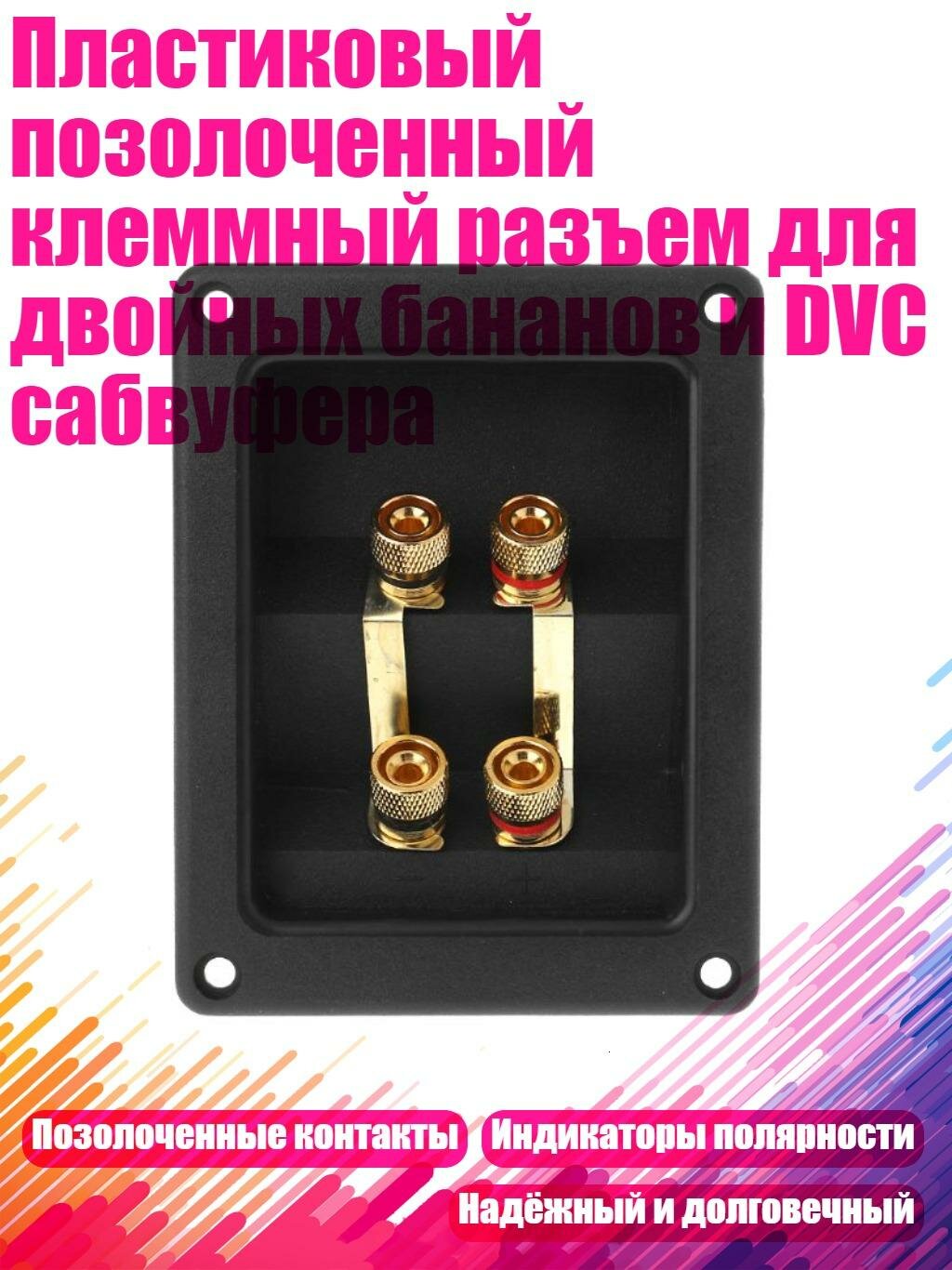 Пластиковый позолоченный клеммный разъем для двойных бананов и DVC сабвуфера, Черный