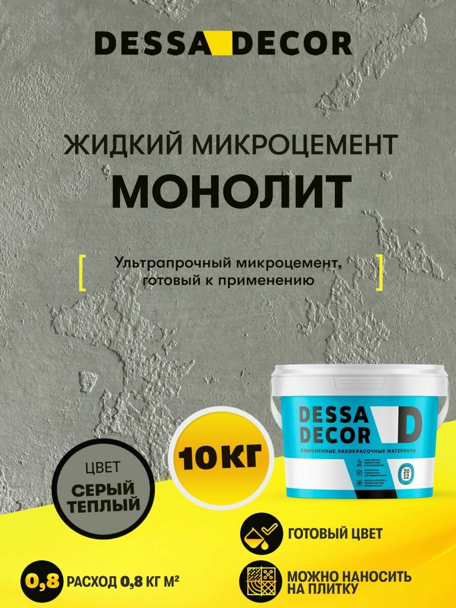 Декоративная штукатурка Монолит DESSA DECOR жидкий микроцемент 10 кг, цвет серый теплый