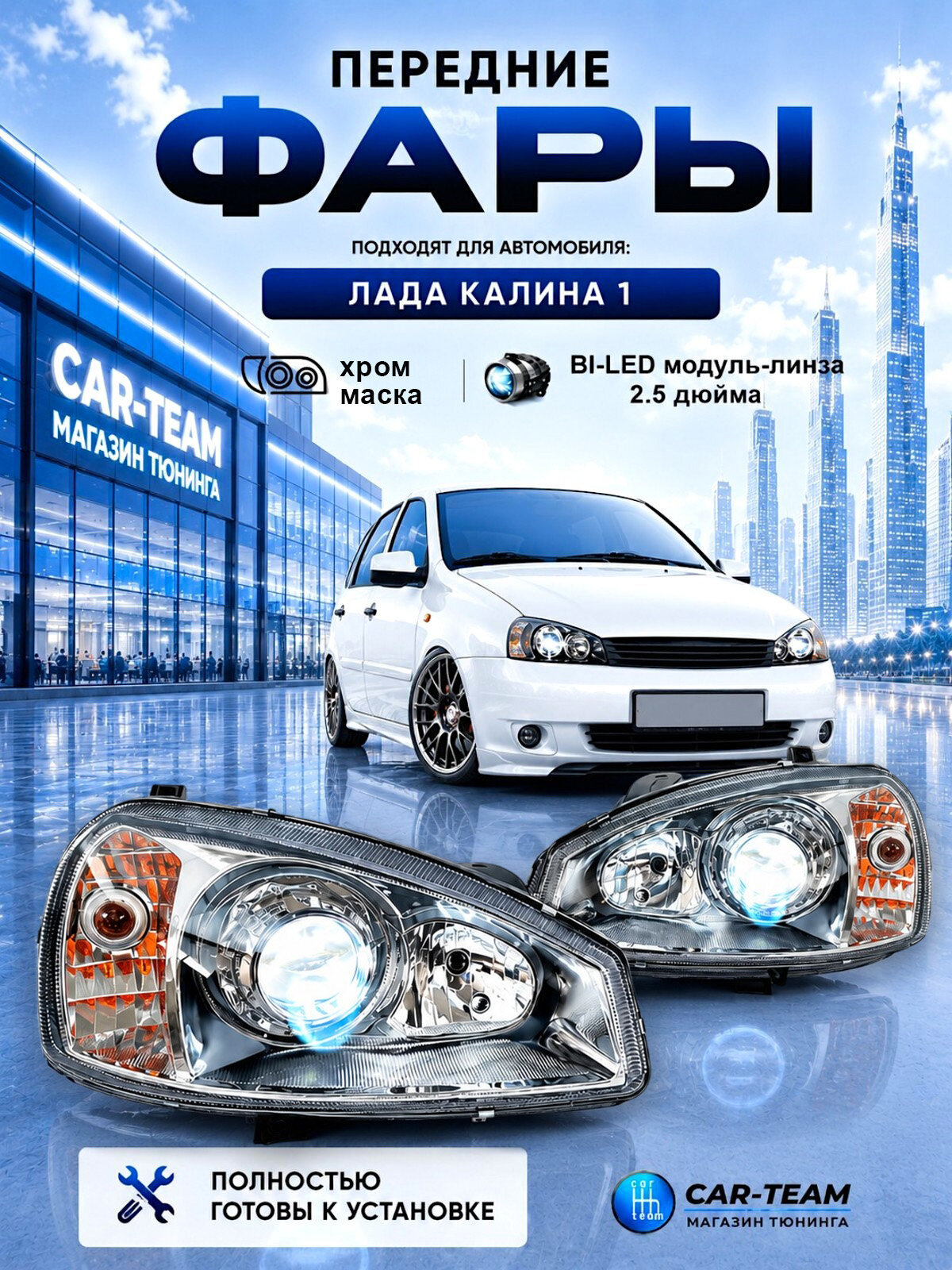 Фары на Лада Калина 1 передние с Bi LED модулями 2.5 дюйма, хром маска (под ключ) комплект 2шт. (лев, прав.)