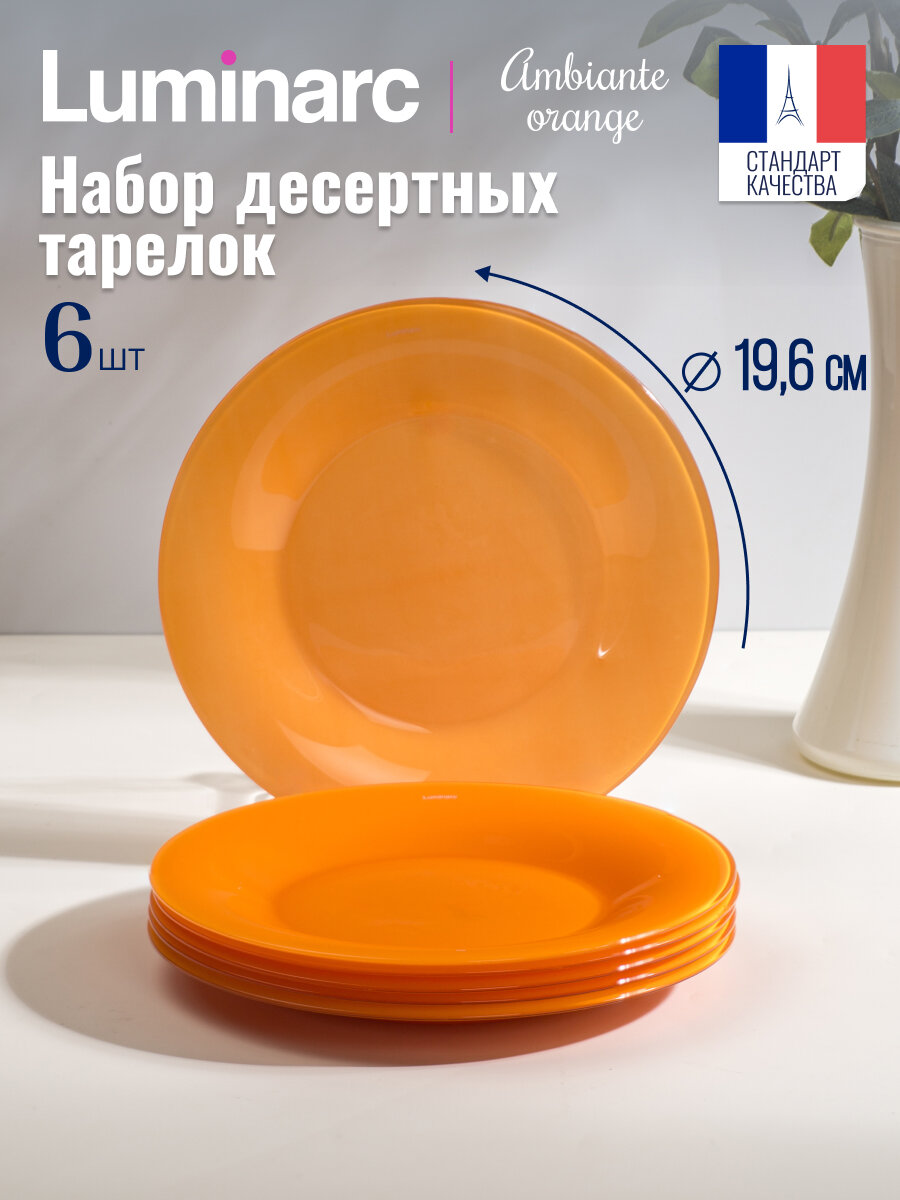 Тарелка десертная Luminarc "amбиантэ оранж" набор 6 штук, 19 см, стекло