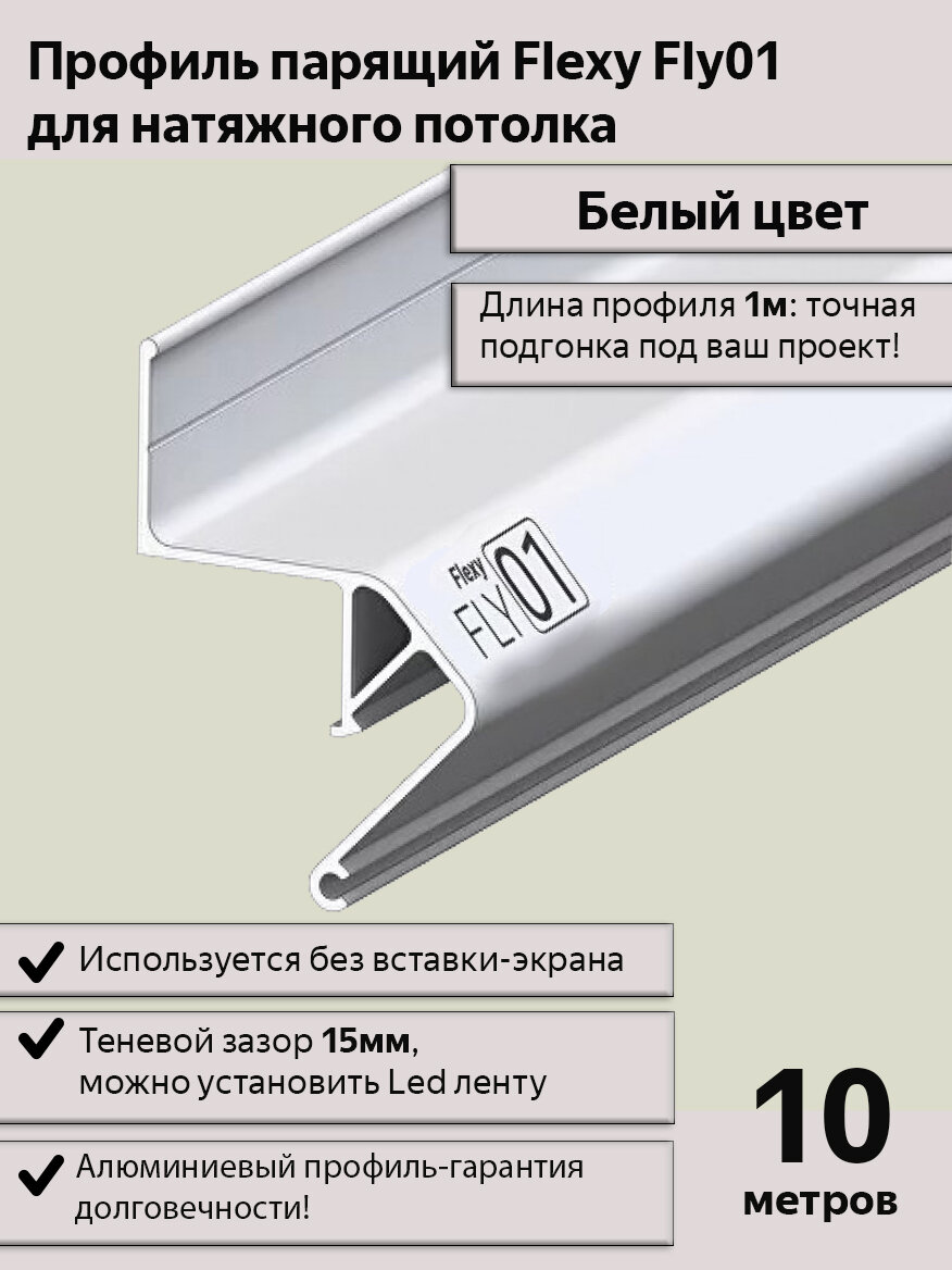 Профиль парящий Flexy Fly 01 для натяжных потолков белый, 10м(10шт*1м)