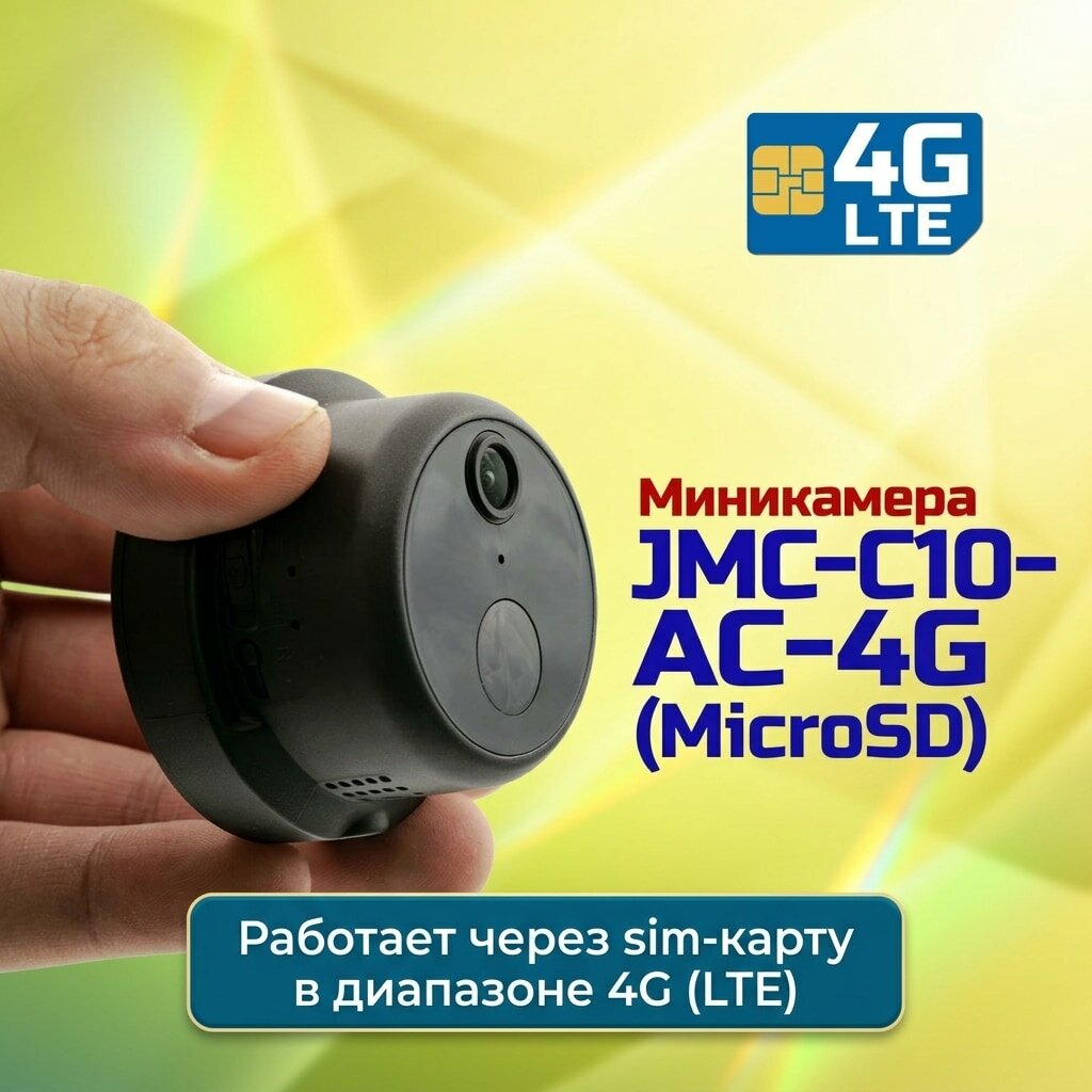 Мини 4G IP камера видеонаблюдения с SIM картой JMC-C10-AC-4G