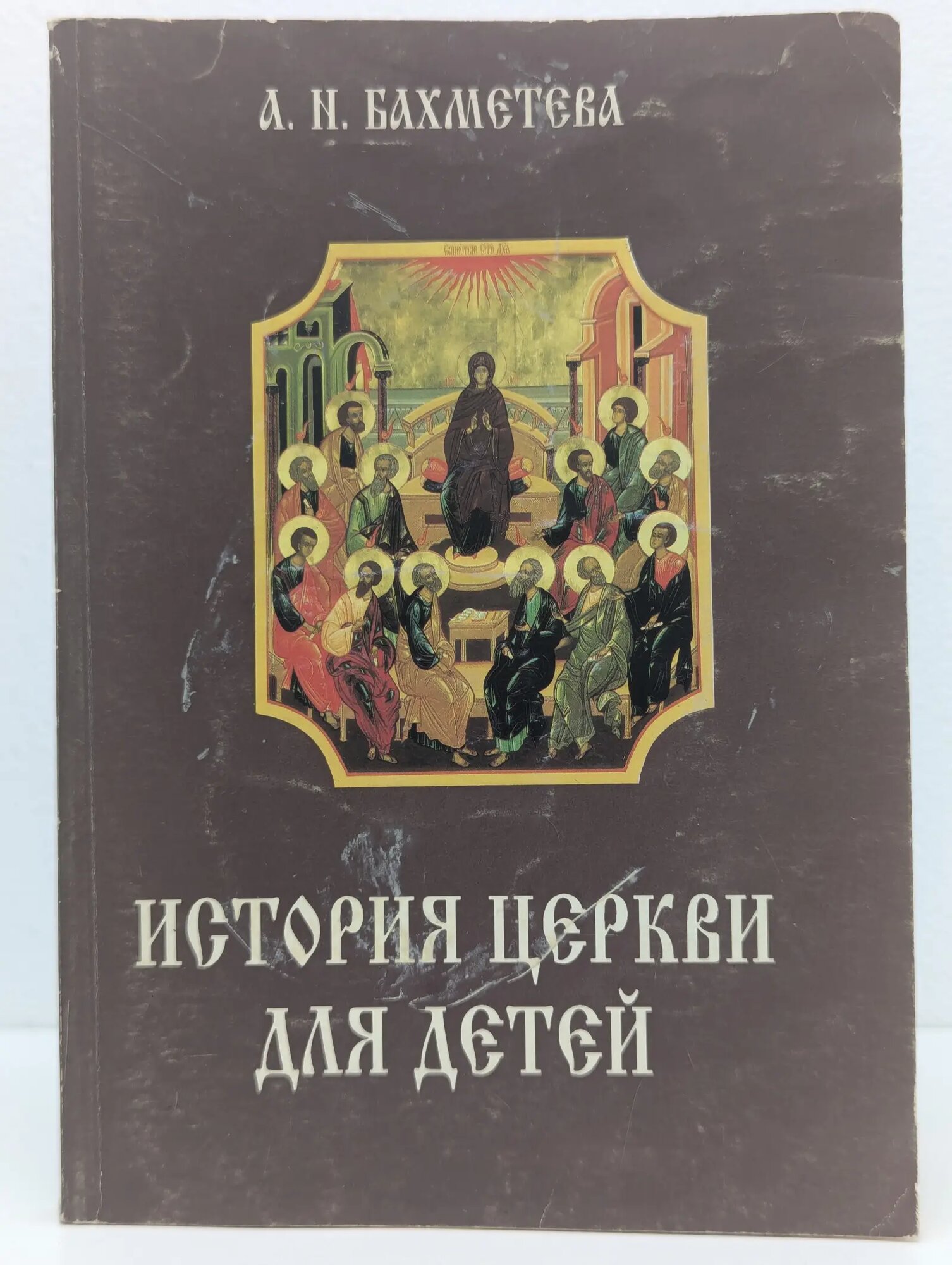 История цнркви для детей. Рассказы из истории христианской церкви. В 2 частях. Часть 1 Бахметева Александра Николаевна 1994