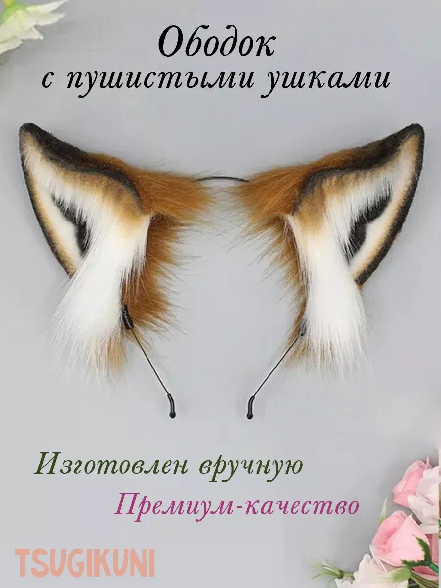 Ободок уши Лисы аниме аксессуар косплей квадробика фурри