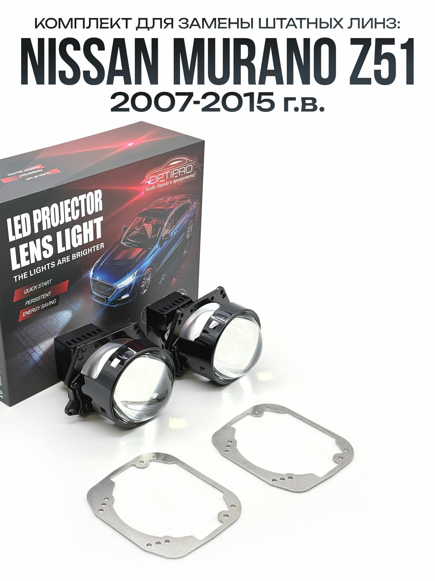 Светодиодные линзы BI-LED 60W для Nissan Murano 2007-2015 / biled модули на Ниссан Мурано z51