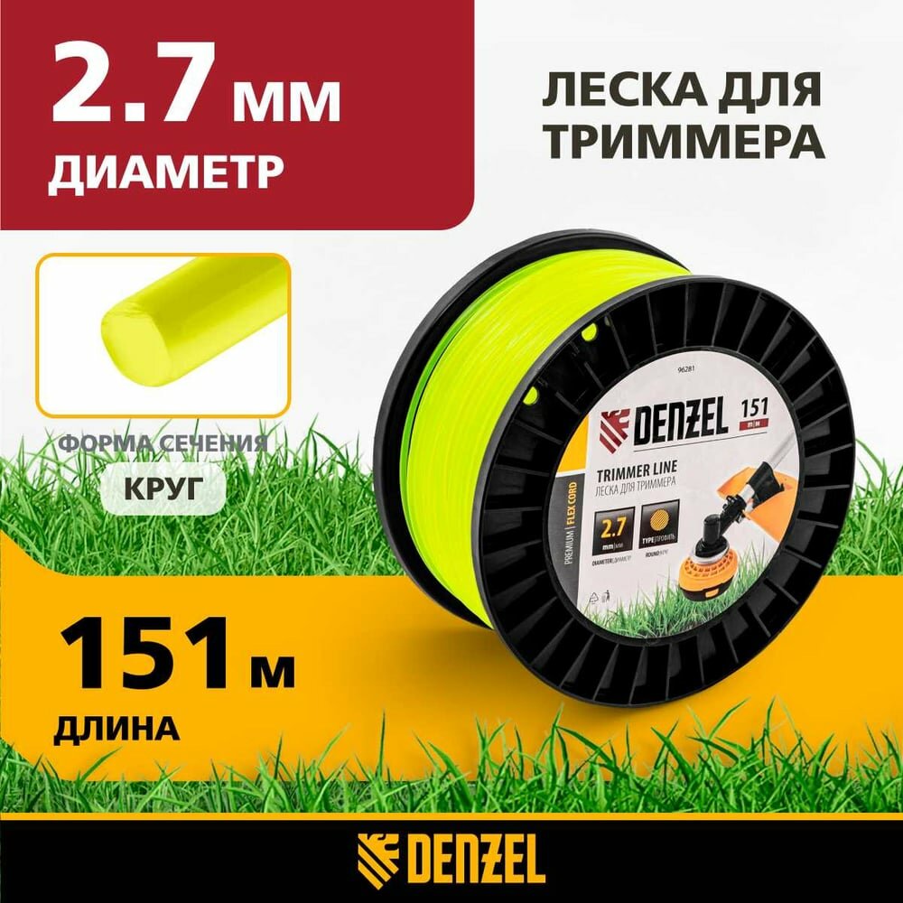 Леска FLEX CORD круглая 2.7 мм, 151 м, на DIN катушке для триммера Denzel 96281 — фото 1