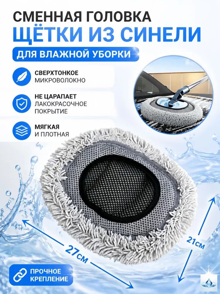 Щетка автомобильная, длина: 150 см