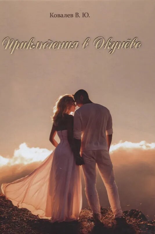 Приключения в Окунево. Новелла