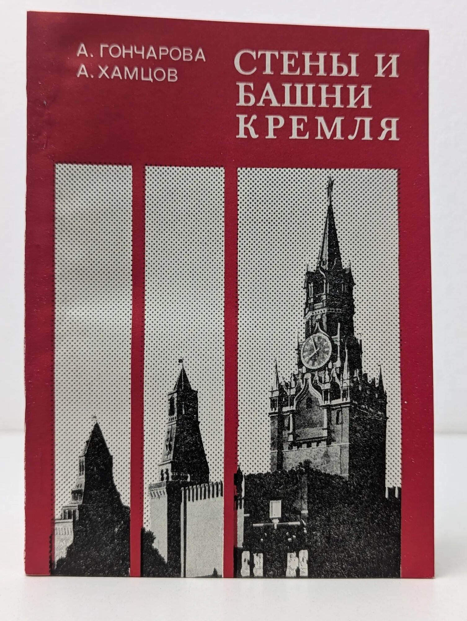 Стены и башни Кремля Гончарова Александра Алексеевна, Хамцов Алексей Иванович 1980