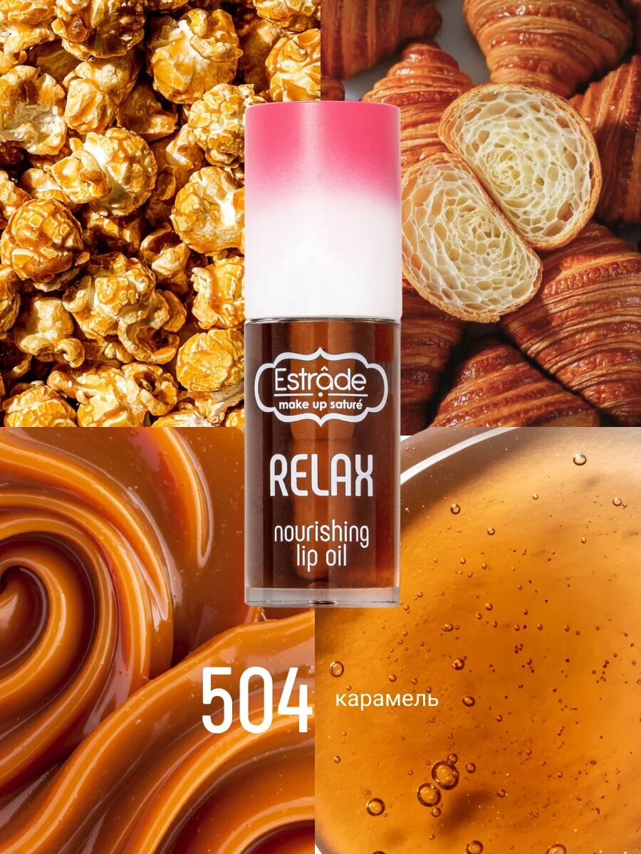 Масло для губ Estrade "RELAX" 504 карамель, для всех типов кожи, увлажнение
