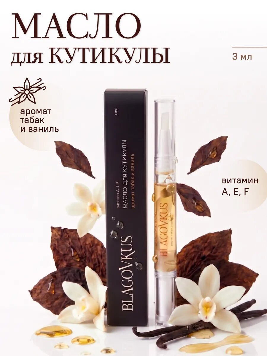 Масло для увлажнения кутикулы с ароматом табак и ваниль бренда Благовкус