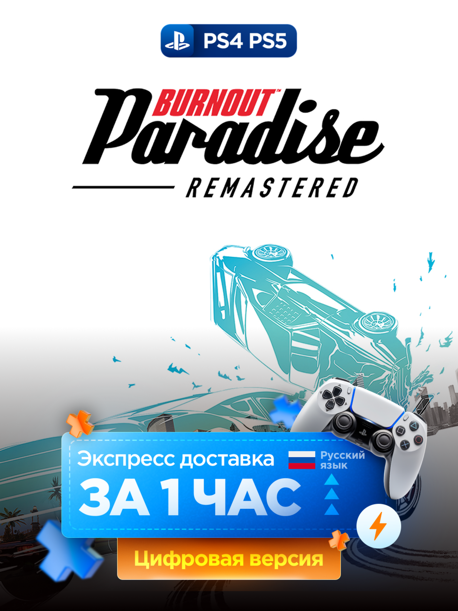 Игра Burnout Paradise Remastered для PS4 и PS5 | Полностью русский язык| PlayStation 4 и 5
