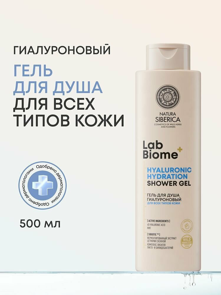 Natura Siberica Lab Biome Гель для душа для проблемной кожи от прыщей на теле с салициловой кислотой 500 мл