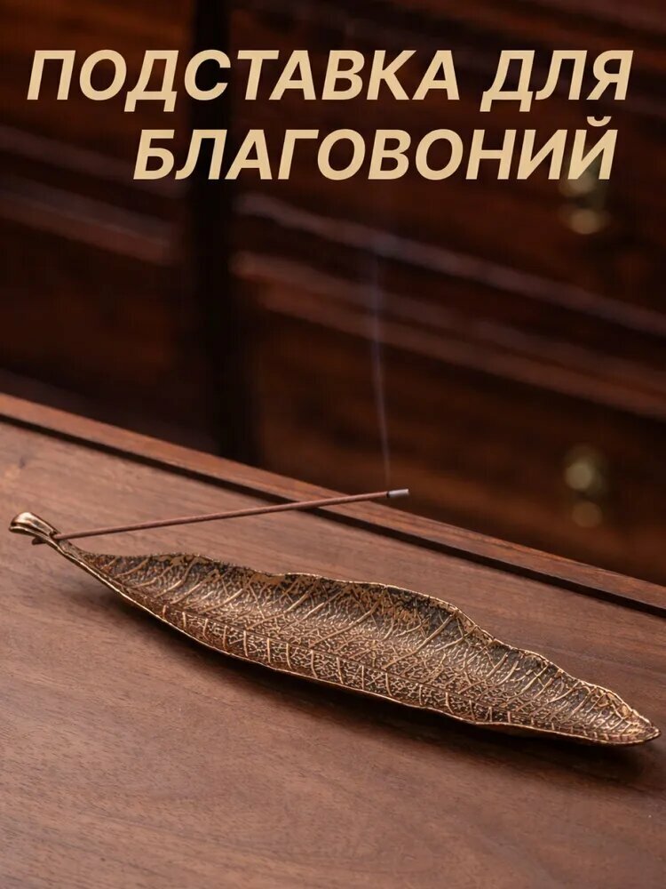 Подставка для благовоний и ароматических палочек, курильница бронзовая