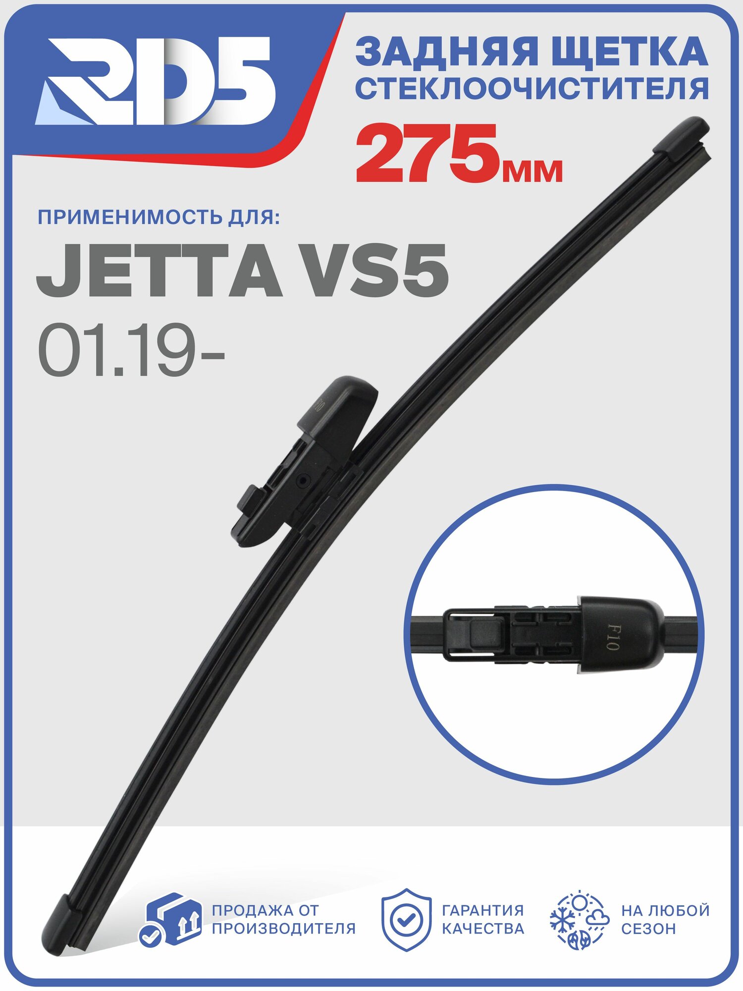 RX275F10-k4. Задний дворник для Jetta VS5 01.19. Щетка стеклоочистителя задняя RD5 дворник для на Джетта ВС5