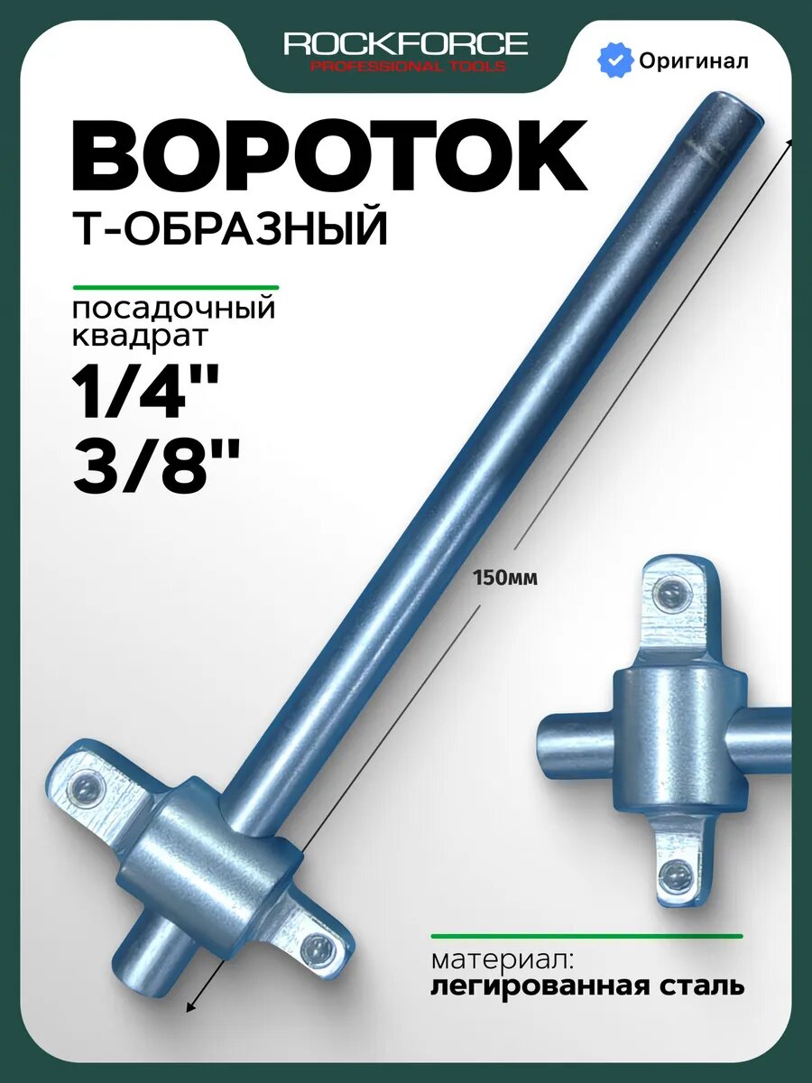 Вороток Т-образный 3/8", 1/4", 150 мм