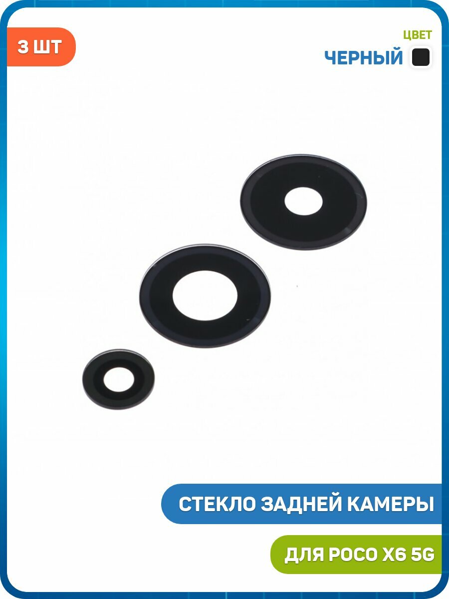 Стекло задней камеры для POCO X6 5G (комплект 3 шт.) черный