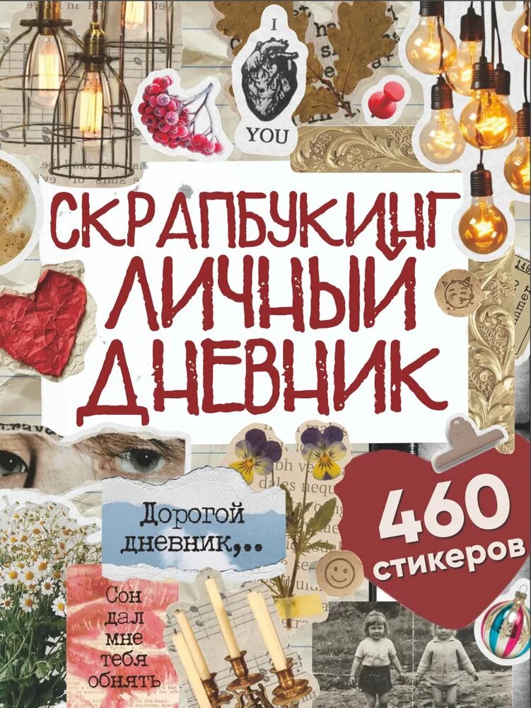 Наклейки для скрапбукинга Для личного дневника Крафт