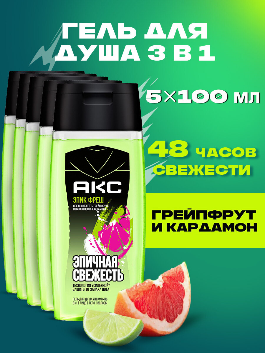 Акс Гель для душа для умывания лица шампунь мужской 3в1 Эпик Фреш 100 мл 5 шт гель для душа шампунь 3в1 мужской для умывания