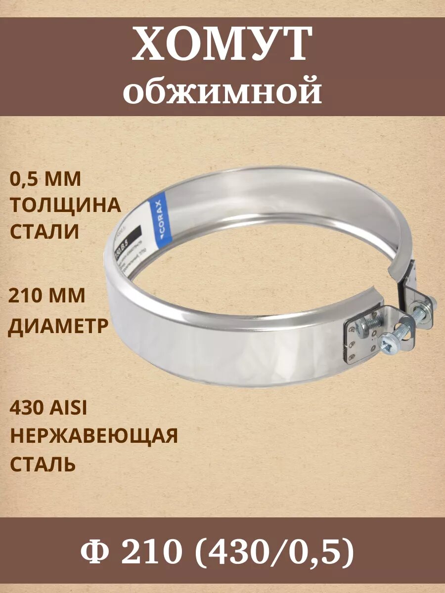 Хомут обжимной Ф 210 (430/0,5)