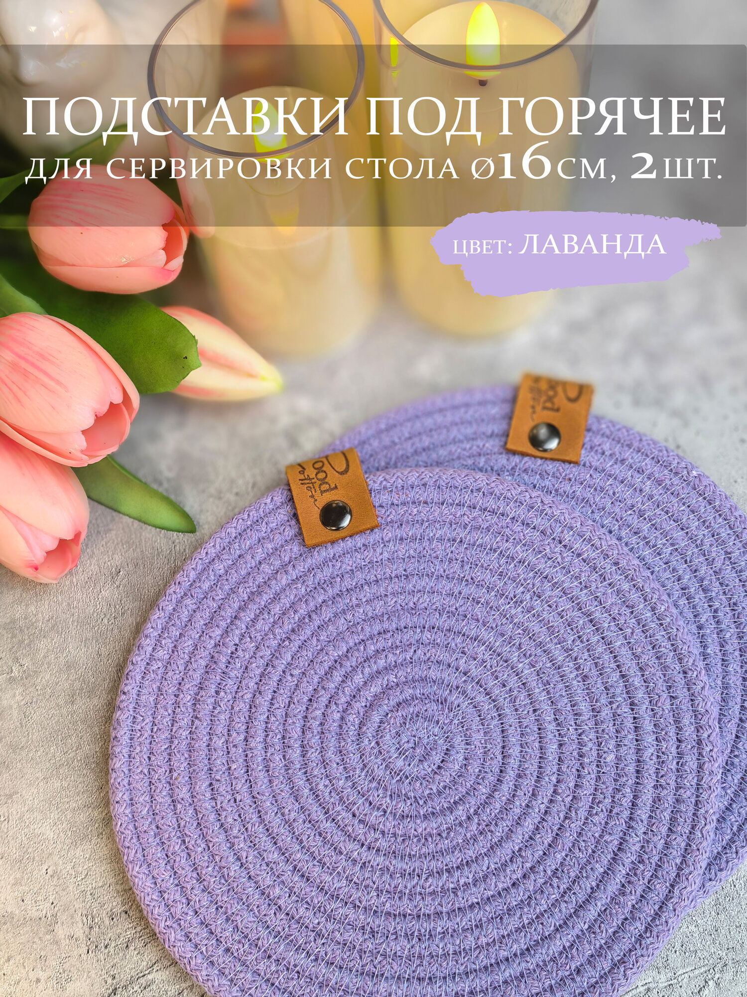 Подставка под горячее "лаванда", 16 см х 16 см, 2 шт