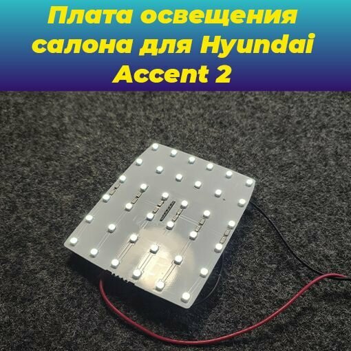Светодиодная плата в плафон освещения салона Hyundai Accent 2 ТагАз
