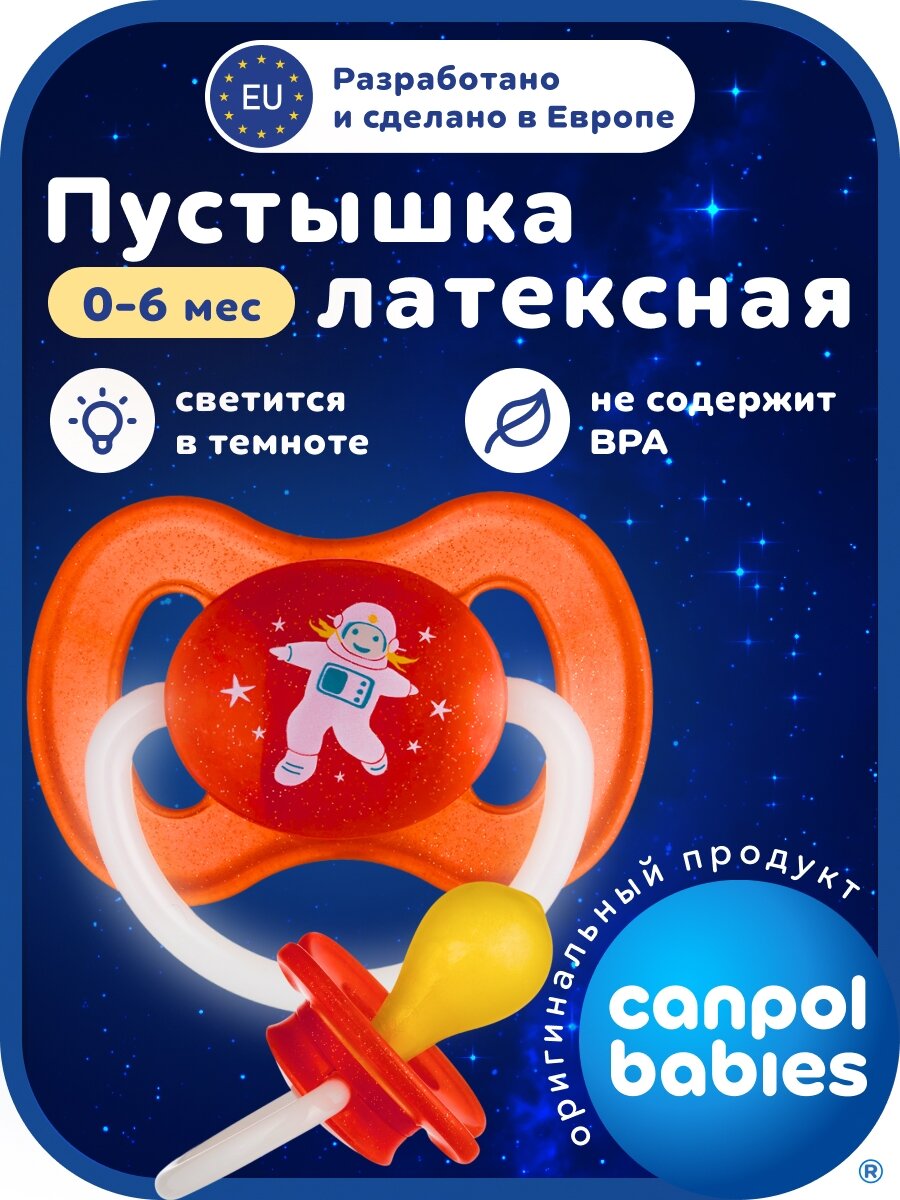 Пустышка латексная круглая Космос (Space) 0-6 мес красный соска пустышка latex пустышка для новорожденных