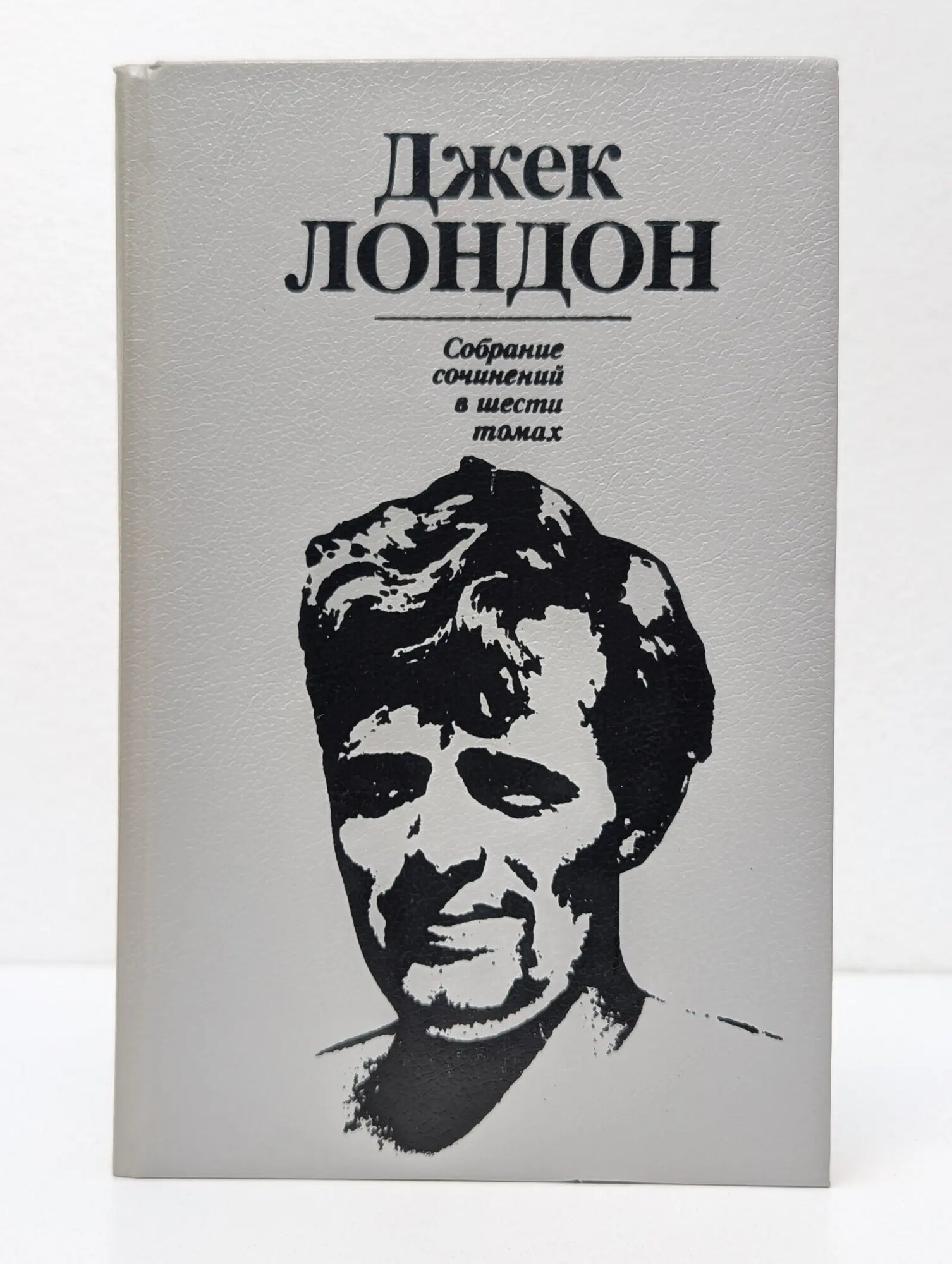 Джек Лондон. Собрание сочинений в 6 томах. Том 3 Лондон Джек 1993