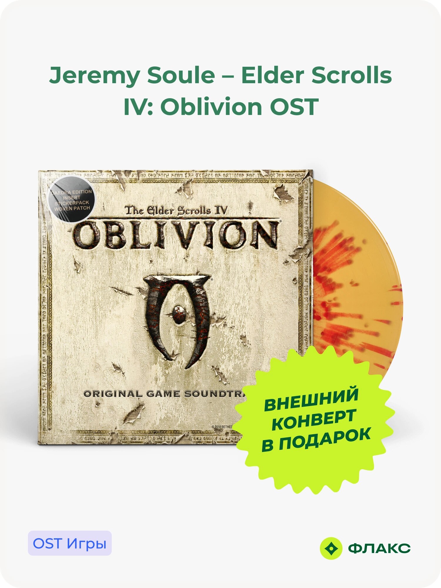 Виниловая пластинка Jeremy Soule - The Elder Scrolls IV: Oblivion OST (Red and Yellow Splatter LP + Нашивка, Вкладыш, Стикеры), Свежее поступление