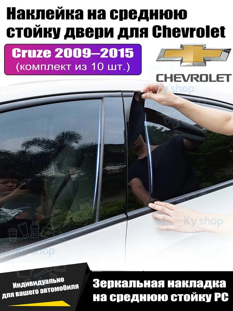 Накладки на стойки дверей для Chevrolet Cruze 2009_2015, глянцевые, комплект