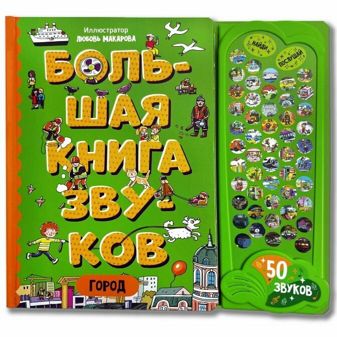 Большая книга звуков. Город