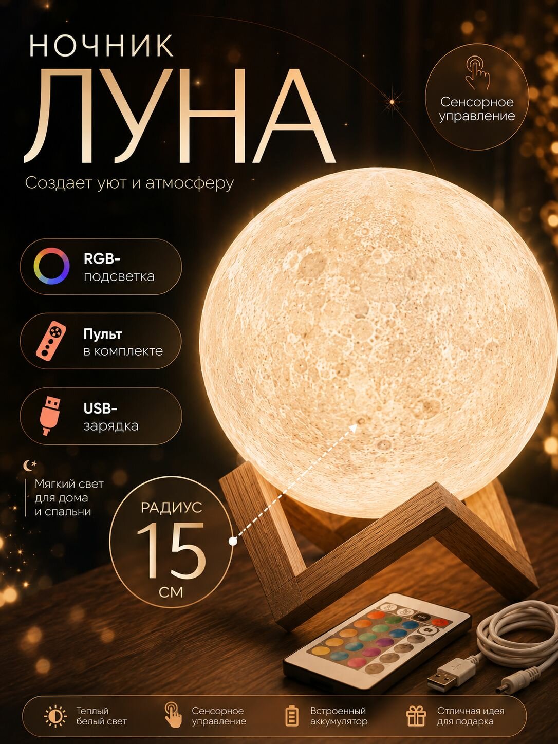 Ночник проектор Луна 15 см, светильник настольный с пультом и RGB подсветкой, детский светодиодный ночной светильник 3D лампа в спальню, декоративный интерьерный подарок