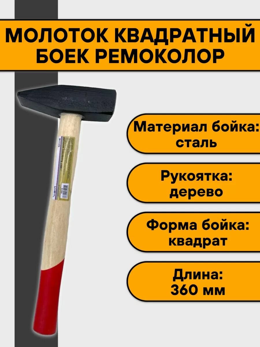 Молоток 1000гр. квадратный боек РемоКолор