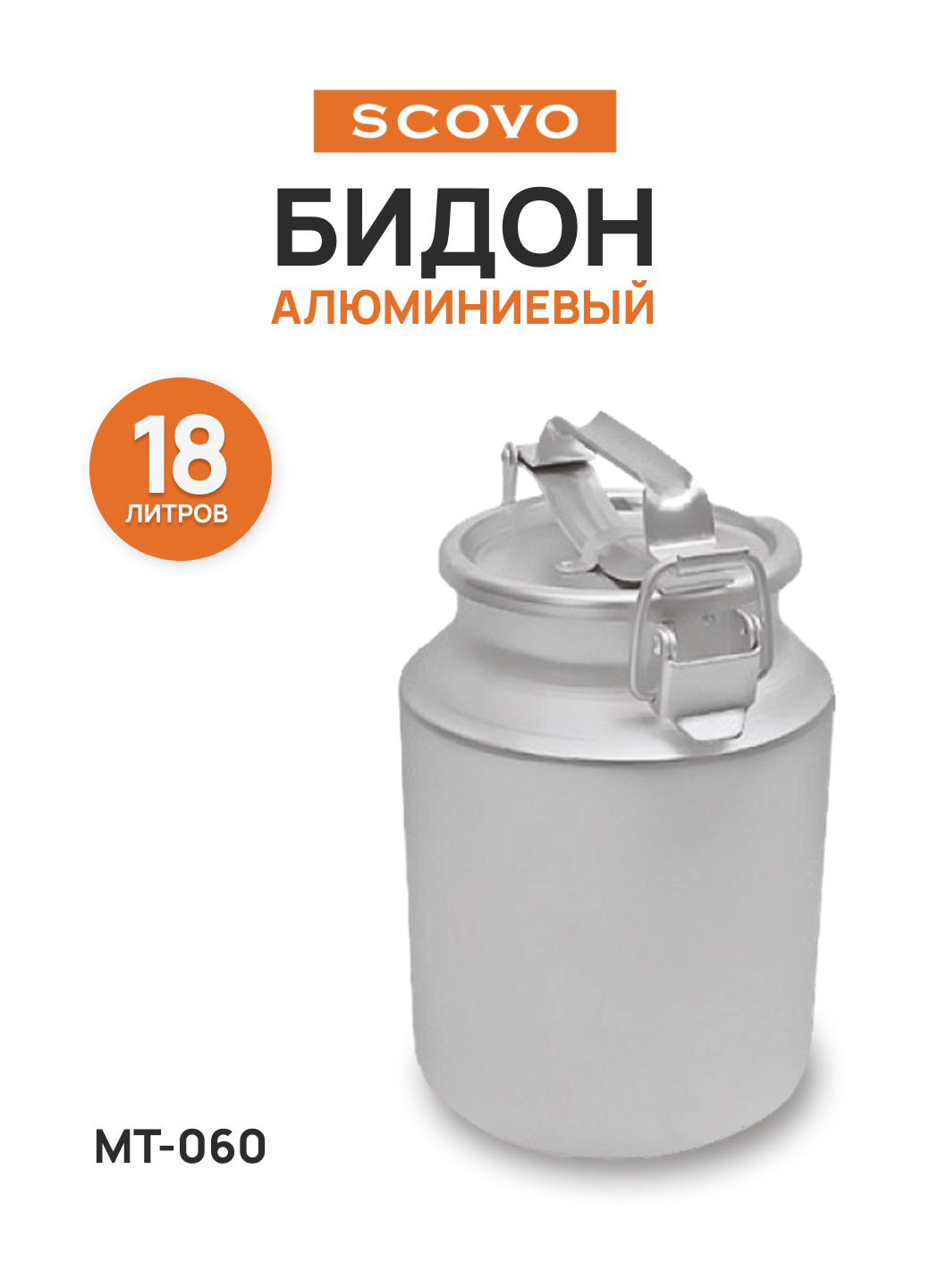 Бидон 18 л SCOVO МТ-060, пищевой алюминий, без покрытия, серебристый