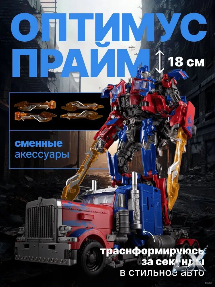 Игрушка Робот трансформер Оптимус Прайм