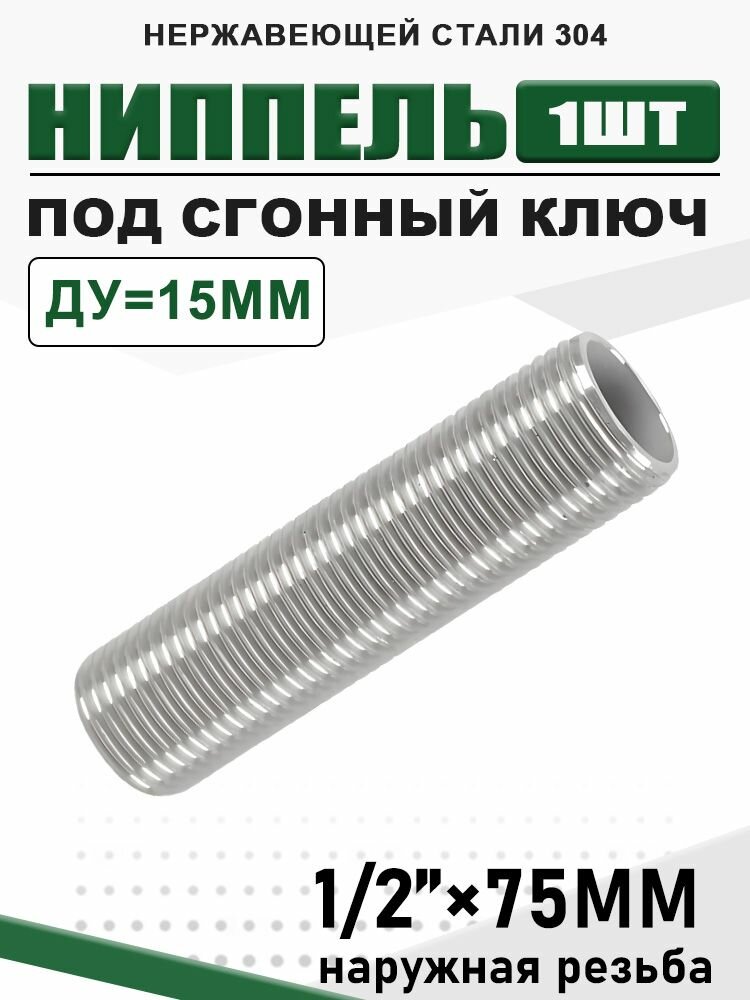 Ниппель соединительный 1/2" НР, нержавеющий, AISI 304, для отопления и водоснабжения,1шт