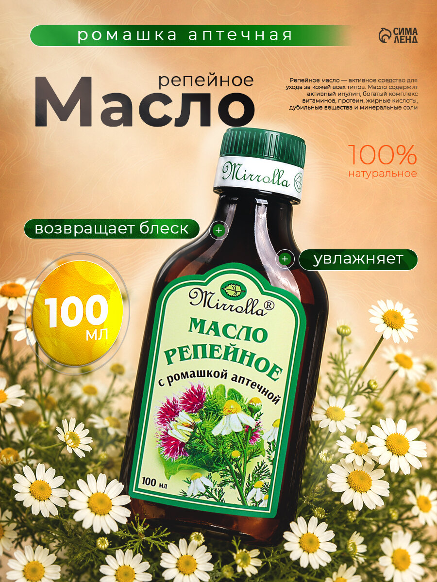 Репейное масло Mirrolla с ромашкой аптечной, 100 мл
