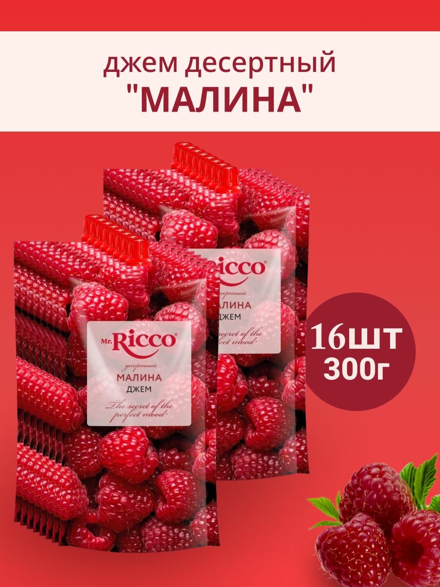 Джем десертный Mr.Ricco "Малина" 300г 16шт