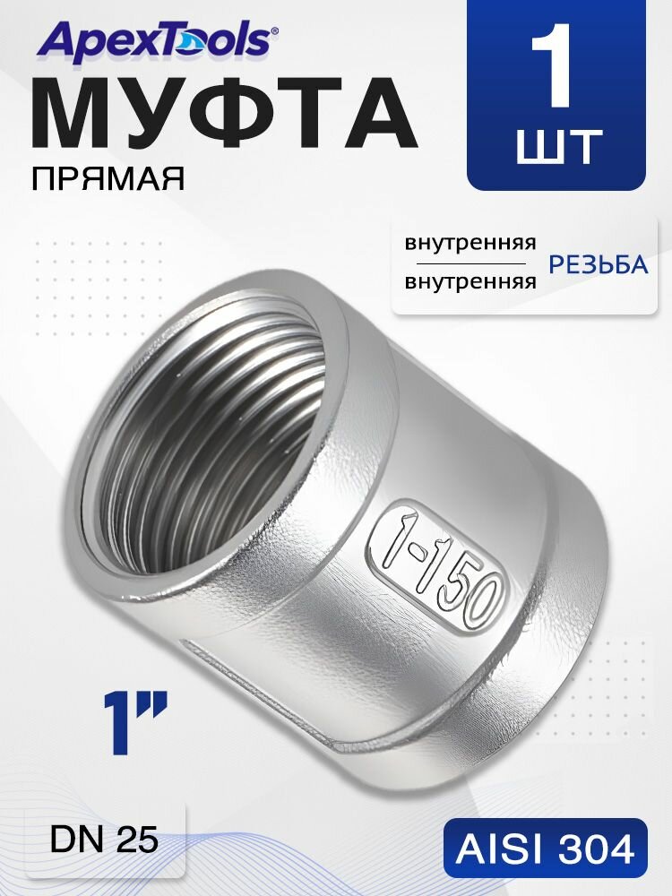 Муфта 1" ВР, соединительная, AISI 304, 1 шт